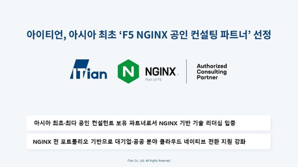 아이티언, 아시아 첫 'F5 NGINX 공인 컨설팅 파트너' 선정 : 네이트 뉴스