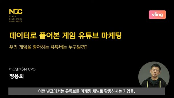 [NDC21] 유튜브 게임 마케팅, 중소 개발사도 할 수 있다 : 네이트 뉴스