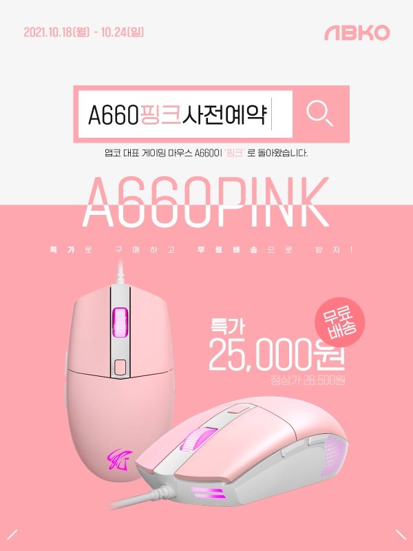 앱코, 핑크 에디션 'A660 핑크' 사전 예약 시작 : 네이트 스포츠
