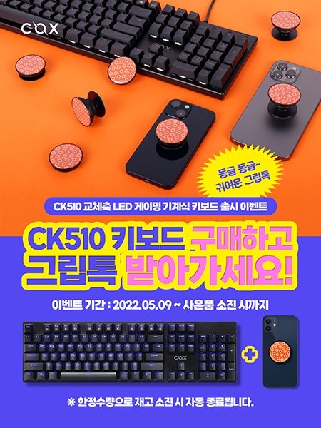 콕스, 자가 수리 가능한 축교체 타입 기계식 키보드 'CK510' 출시 : 네이트 스포츠
