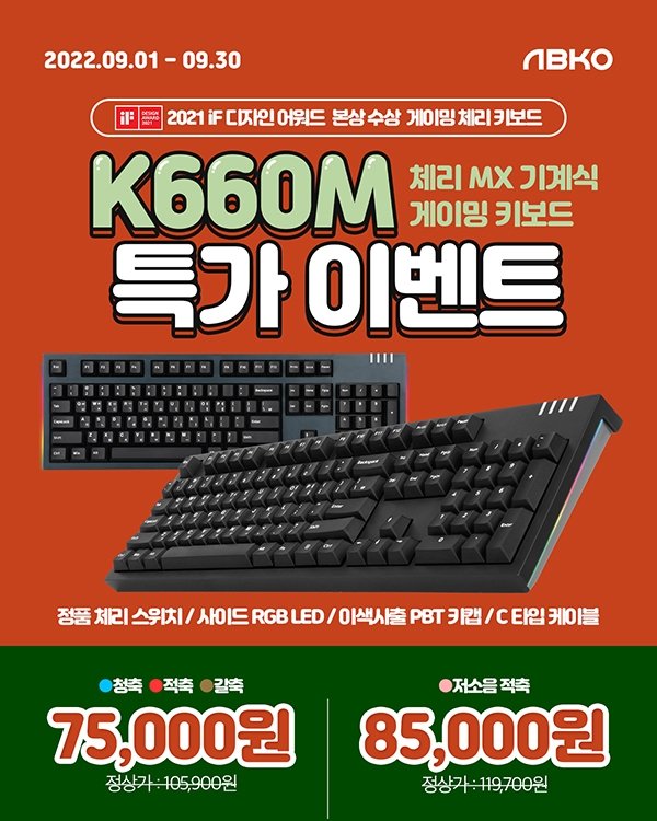 앱코, iF 디자인 어워드 수상 게이밍 키보드 'K660M' 특가 행사 진행 : 네이트 스포츠