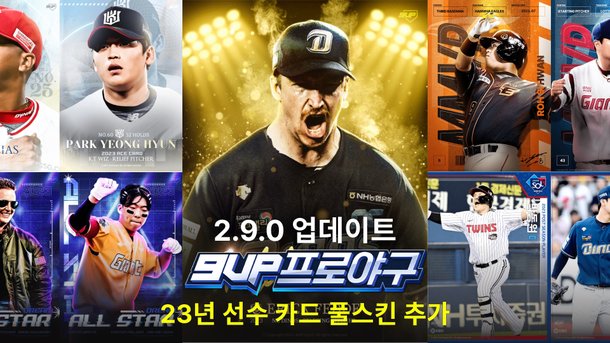 9UP 프로야구, 23년도 선수 추가 업데이트 단행 : 네이트 뉴스