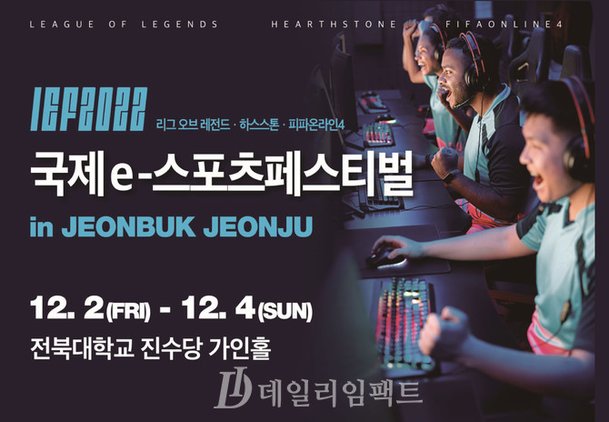 'IEF 2022 국제 e스포츠 페스티벌' 전주서 사흘간 개최 : 네이트 뉴스