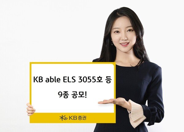 KB증권, 최고 연 13% 추구 ELS 9종 공모 : 네이트 뉴스