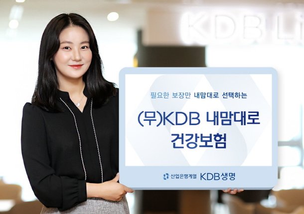 KDB생명, KDB 내맘대로 건강보험 출시 : 네이트 뉴스