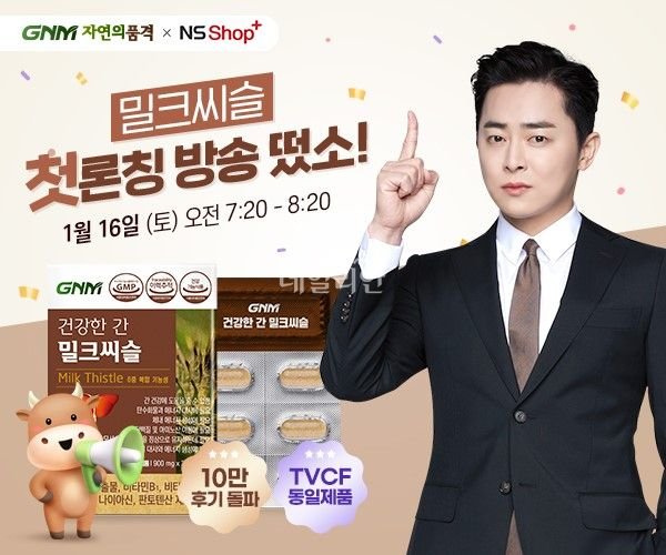 GNM자연의품격 '밀크씨슬', 16일 NS홈쇼핑 새해 맞이 첫 론칭 방송 : 네이트 뉴스