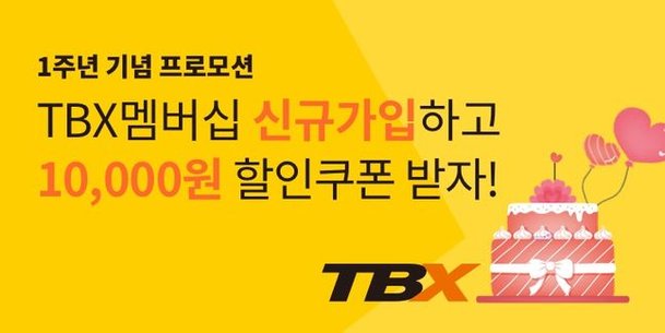 한국타이어, 'TBX 멤버십' 출시 1주년 기념 특별프로모션 : 네이트 뉴스