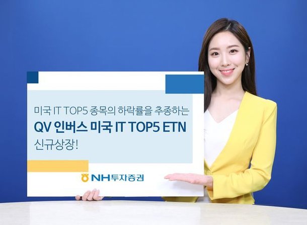 NH증권, 나스닥 시총 상위 역추종 '인버스 ETN' 상장 : 네이트 뉴스