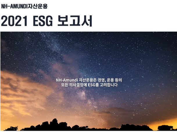 NH-아문디자산운용, '2021 ESG 보고서' 발간 : 네이트 뉴스