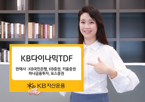 KB자산운용, 액티브형 'KB다이나믹 TDF' 본격 판매 : 네이트 뉴스