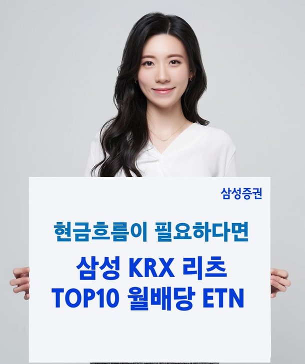 삼성증권, '삼성 KRX 리츠 TOP10 월배당 ETN' 상장 : 네이트 뉴스