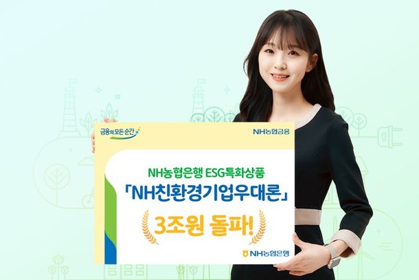 농협은행, ESG 특화 'NH친환경기업우대론' 3조원 돌파 : 네이트 뉴스