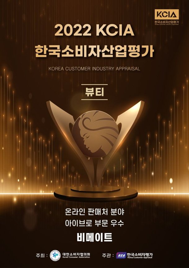 비메이트 눈썹타투펜, 2022 KCIA 한국소비자산업평가 뷰티 분야 아이브로 부문 수상 : 네이트 뉴스