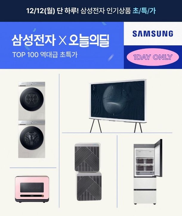 오늘의집 삼성전자와 함께 12월 12일 하루 특가 진행 네이트 뉴스