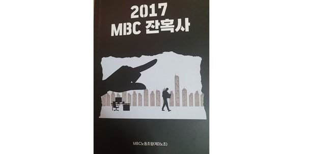 [미디어 브리핑] 2017 MBC 잔혹사 ③-정상화위원회의 '칼춤' : 네이트 뉴스
