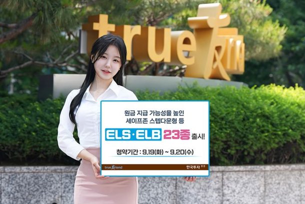 한투證, 세이프존 스텝다운형 등 ELS·ELB 23종 출시 : 네이트 뉴스