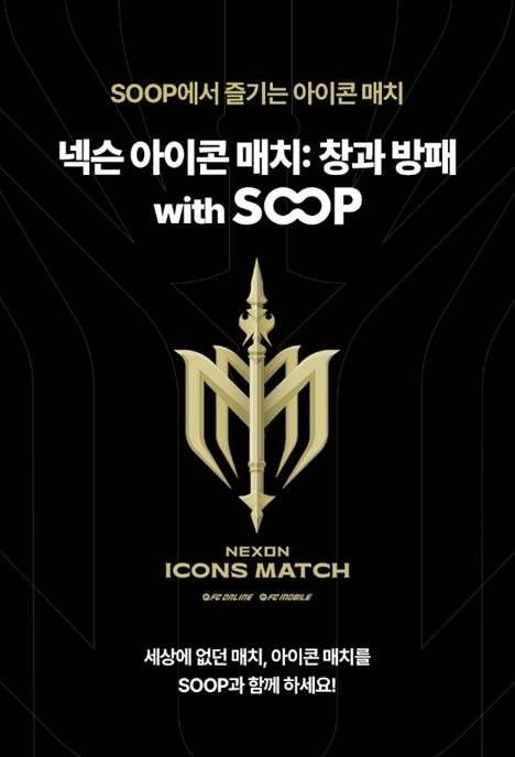 "앙리·카카 등 레전드 총집합"…SOOP, 넥슨 아이콘 매치 생중계 : 네이트 뉴스