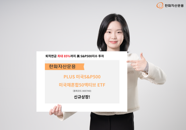 한화운용, PLUS S&P미국채혼합 ETF 신규 상장 : 네이트 뉴스