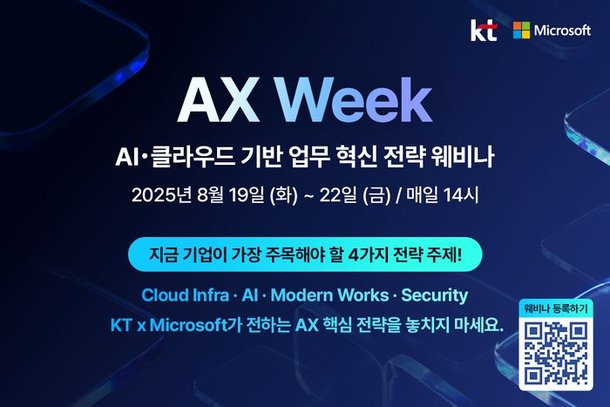 KT, 마이크로소프트와 'AX 위크 웨비나' 개최 : 네이트 뉴스