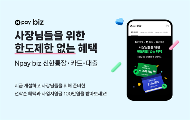 네이버페이, 신한은행과 맞손…사업자 우대하는 'Npay biz 신한통장·카드·대출' 출시 : 네이트 뉴스