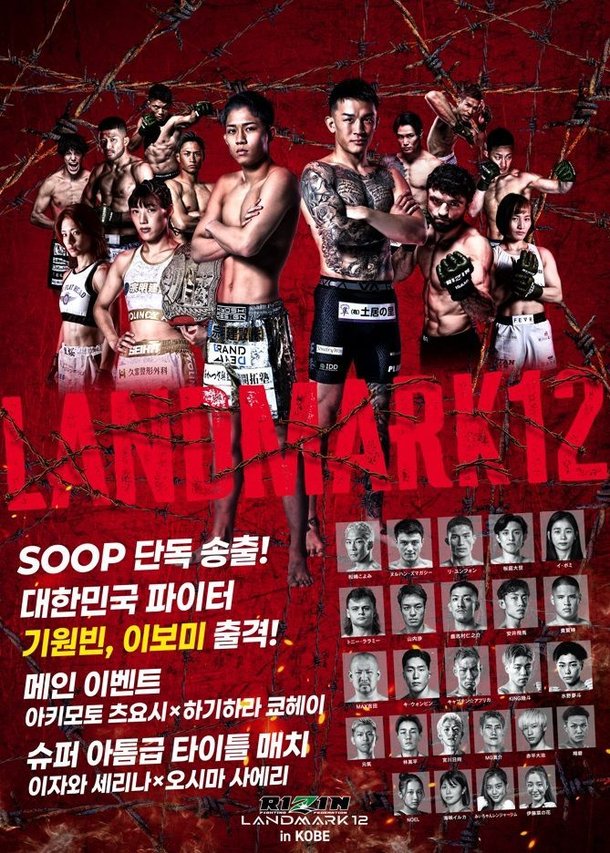 SOOP, 日 격투기 '라이진 랜드마크 12' 국내 독점 생중계 : 네이트 뉴스
