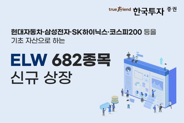 한국투자증권, ELW 682종목 신규 상장 : 네이트 뉴스
