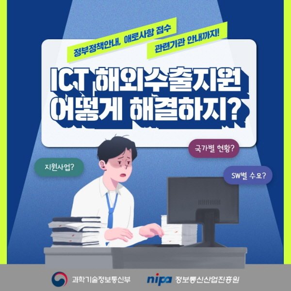 과기부-NIPA, ICT수출지원센터 헬프데스크 운영…수출 애로사항 솔루션 제공 : 네이트 뉴스