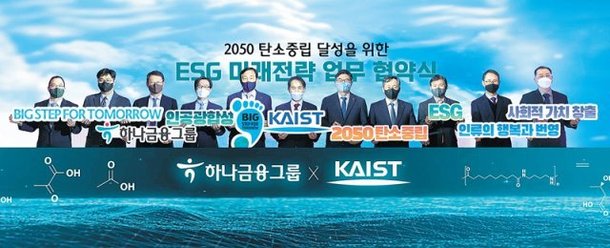 하나금융-KAIST, ESG 협력…인공광합성연구 등 200억 지원 : 네이트 뉴스