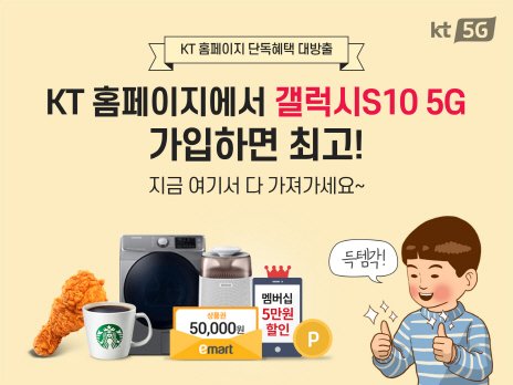 KT, 자사 홈페이지 통한 'S10 5G' 구매 고객 경품 이벤트 : 네이트 뉴스