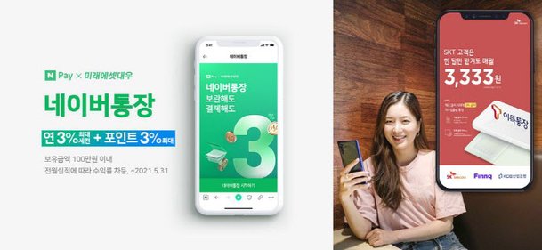 네이버·skt 2030세대 겨냥한 통장 출시…장단점은 네이트 뉴스