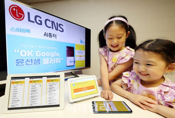 LG CNS, '윤선생'과 어린이용 AI 영어회화 서비스 출시 : 네이트 뉴스