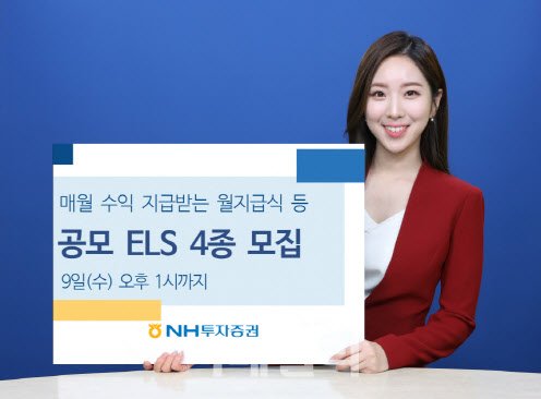 [머니팁]NH투자증권, 매달 수익 받는 월지급식 공모 ELS 등 4종 모집 : 네이트 뉴스