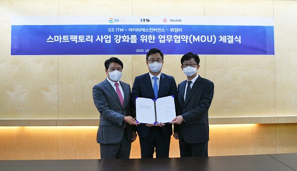 GS ITM, 아이티에스컨버젼스-위엠비와 MOU 체결 : 네이트 뉴스