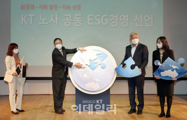 [포토]KT, 'ESG' 경영을 위해 노사 손잡다 : 네이트 뉴스