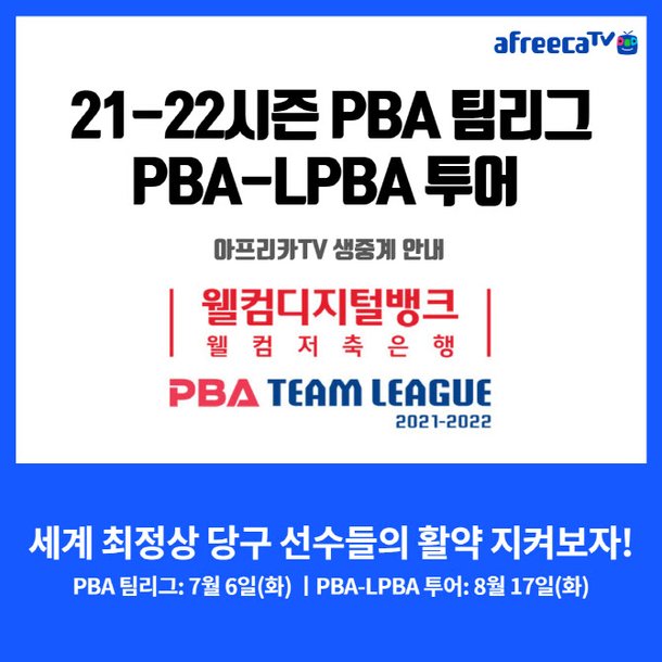 아프리카TV, 'PBA 팀리그' 및 'PBA-LPBA 투어' 경기 생중계 : 네이트 뉴스