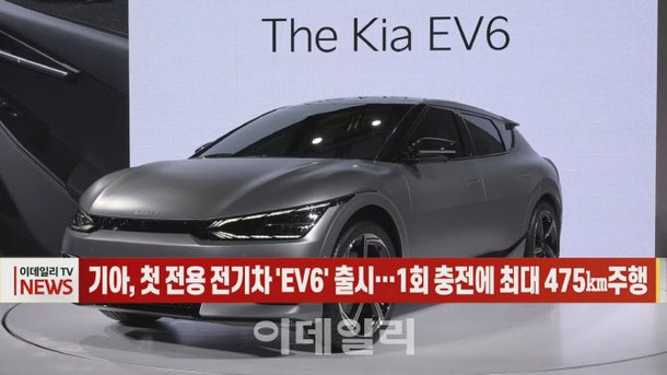 [이데일리N] 기아, 첫 전용 전기차 'EV6' 출시…1회 충전에 최대 475㎞주행 : 네이트 뉴스
