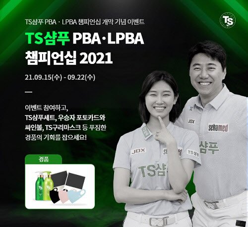 TS트릴리온, 'TS샴푸 PBA-LPBA 챔피언십 2021' 개막 기념 이벤트 진행 : 네이트 뉴스