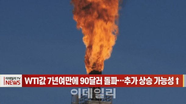 (영상)WTI값 7년여만에 90달러 돌파…추가 상승 가능성↑ : 네이트 뉴스