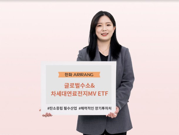 한화운용, 'ARIRANG 글로벌수소&차세대연료전지MV' ETF 출시 : 네이트 뉴스