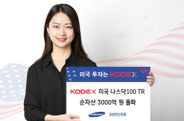 삼성 KODEX 미국나스닥100TR ETF, 순자산 3000억 돌파 : 네이트 뉴스