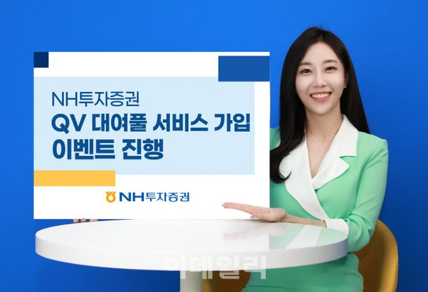 NH투자증권, QV대여풀 서비스 가입 이벤트 진행 : 네이트 뉴스