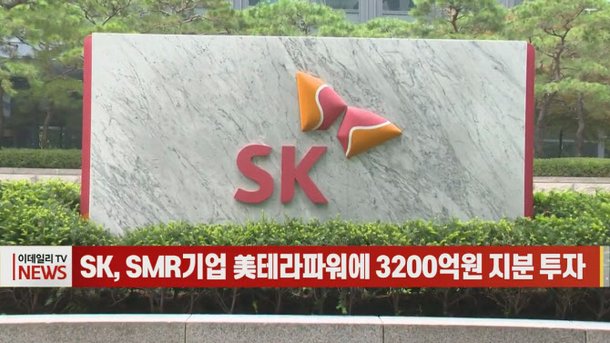 (영상)SK, SMR기업 美테라파워에 3200억원 지분 투자 : 네이트 뉴스