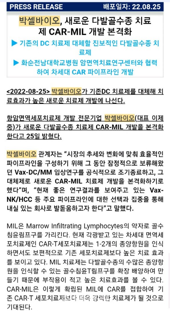 박셀바이오, 갑자기 등장한 'CAR-MIL' 의문점 세 가지 : 네이트 뉴스