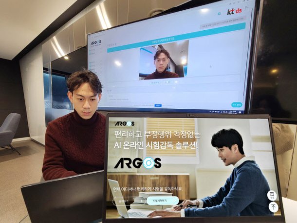 "AI로 시험감독해요"…KT DS, 'ARGOS(아르고스)' 출시 : 네이트 뉴스