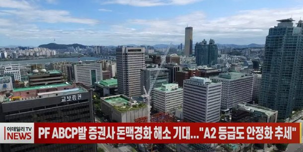 (영상)PF ABCP발 증권사 돈맥경화 해소 기대…"A2 등급도 안정화 추세" : 네이트 뉴스