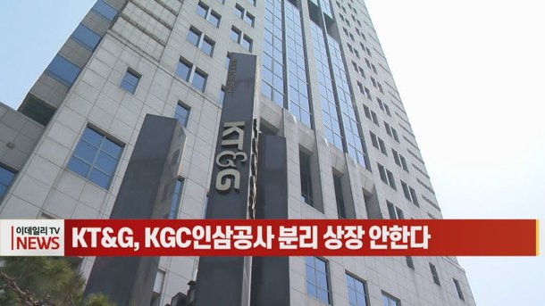 (영상)KT&G, KGC인삼공사 분리 상장 안한다 : 네이트 뉴스