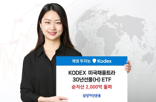 삼성자산운용, KODEX 미국채울트라30년선물(H) ETF 2천억원 돌파 : 네이트 뉴스