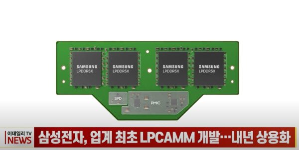 삼성전자 업계 최초 새 메모리 모듈 Lpcamm 개발…내년 상용화 네이트 뉴스