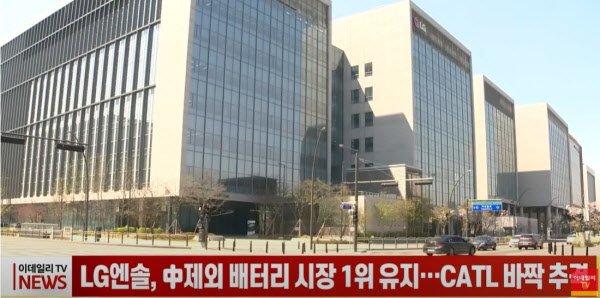 LG엔솔, 中제외 배터리 시장 1위 유지…CATL 바짝 추격 : 네이트 뉴스