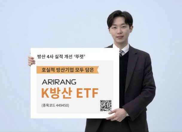 한화운용, 'ARIRANG K방산' ETF 수익률 '쑥'…향후 전망도 '장밋빛' : 네이트 뉴스